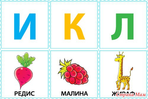 Буква к букве. Домино. - Домашняя школа для ребят-дошколят - Страна Мам