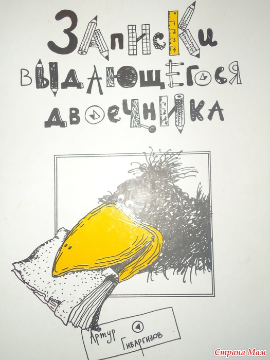 "Записки выдающегося двоечника" Артур Гиваргизов - Книги, которые ...