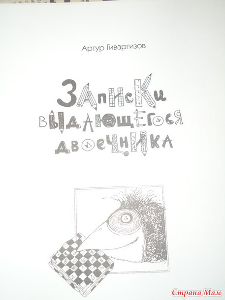 "Записки выдающегося двоечника" Артур Гиваргизов - Книги, которые ...