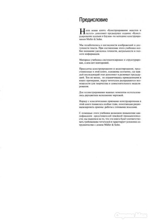 Жакеты и пальто. Конструирование. Мюллер и сын.: Фото альбомы - Страна Мам