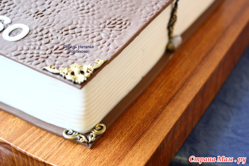 Большая книга... - ТОРТЫ, КАПКЕЙКИ, ПИРОЖНЫЕ, СЛАДОСТИ ИЗ МАСТИКИ ...