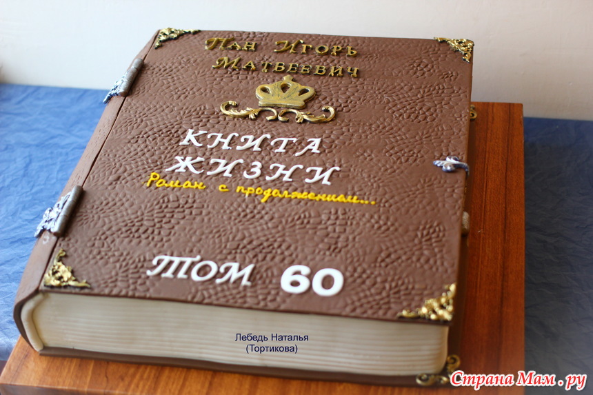Большая книга... - ТОРТЫ, КАПКЕЙКИ, ПИРОЖНЫЕ, СЛАДОСТИ ИЗ МАСТИКИ ...
