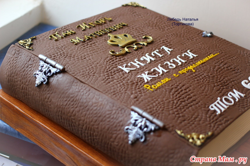 Большая книга... - ТОРТЫ, КАПКЕЙКИ, ПИРОЖНЫЕ, СЛАДОСТИ ИЗ МАСТИКИ ...