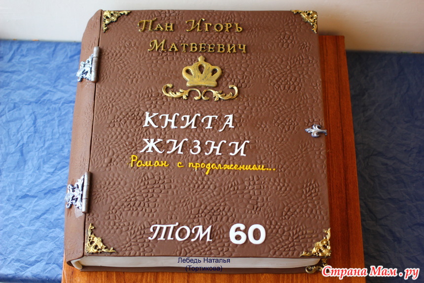 Большая книга... - ТОРТЫ, КАПКЕЙКИ, ПИРОЖНЫЕ, СЛАДОСТИ ИЗ МАСТИКИ ...
