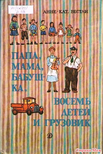 Вестли Анне-Катрине "Папа, мама, бабушка, восемь детей и грузовик ...
