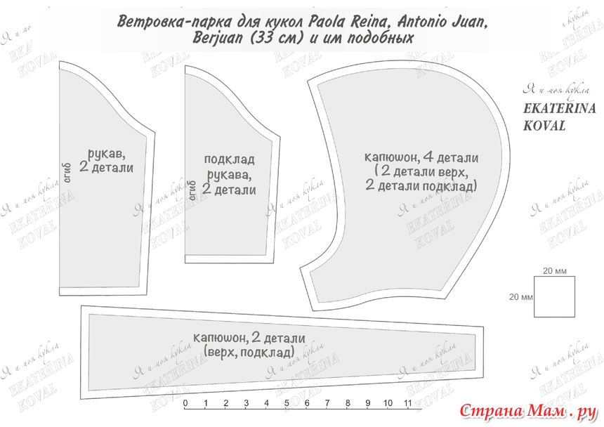Выкройка ветровки - Куклы Paola Reina и Nicoleta - Страна Мам